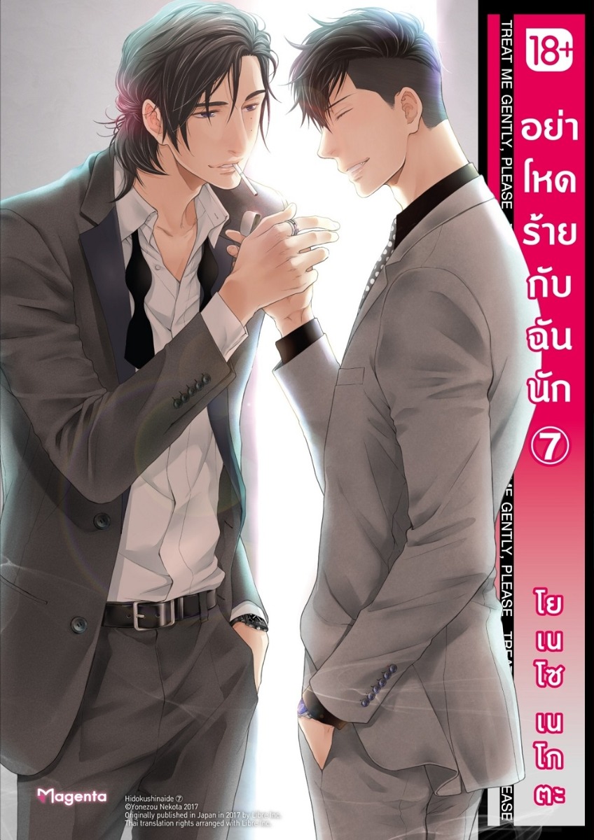 หนังสือ อย่าโหดร้ายกับฉันนัก 7 (Mg) | B2S