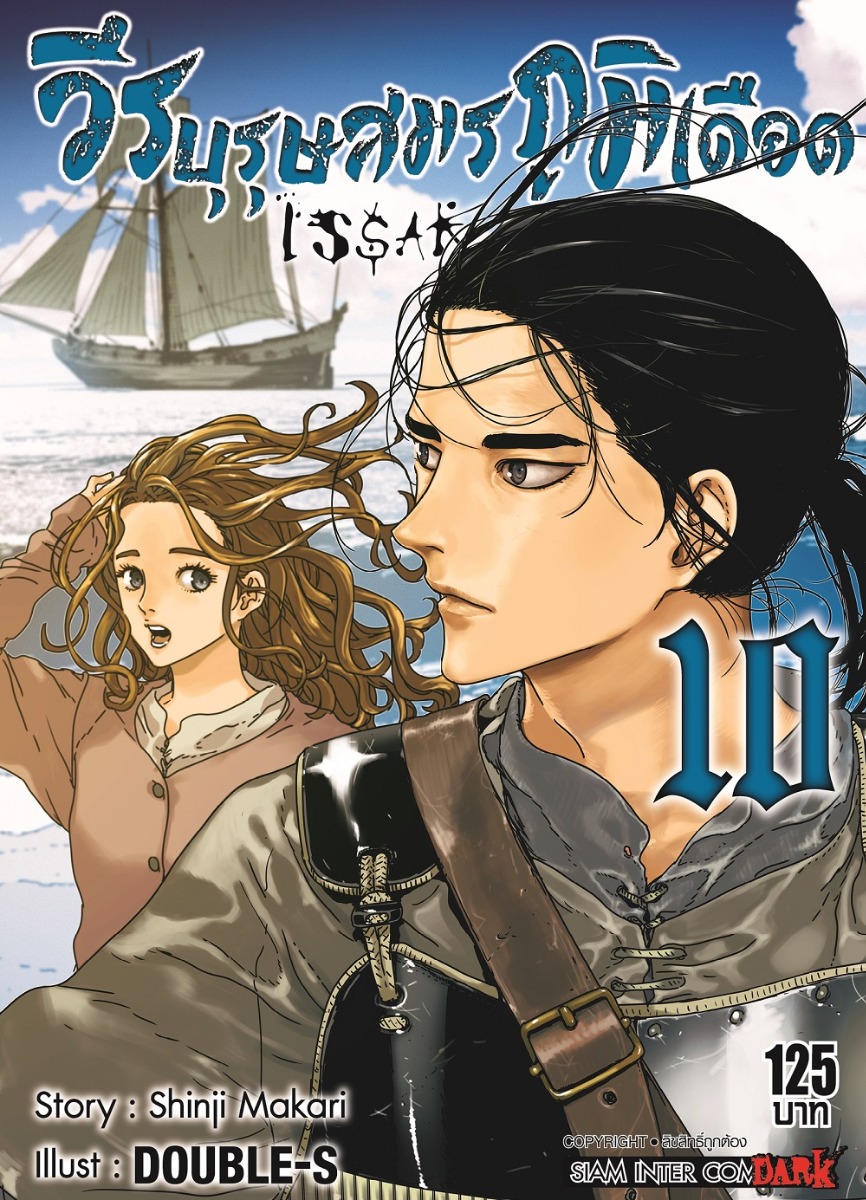 หนังสือ ISSAK วีรบุรุษสมรภูมิเดือด เล่ม 10 Mg | B2S