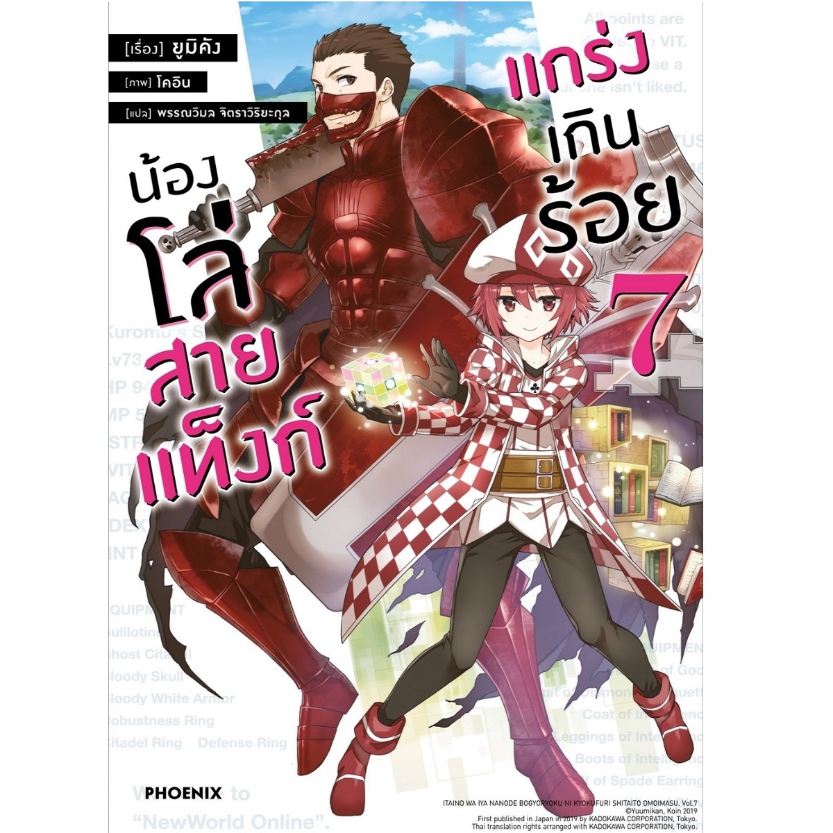 หนังสือ น้องโล่สายแท็งก์ แกร่งเกินร้อย 7 | B2S