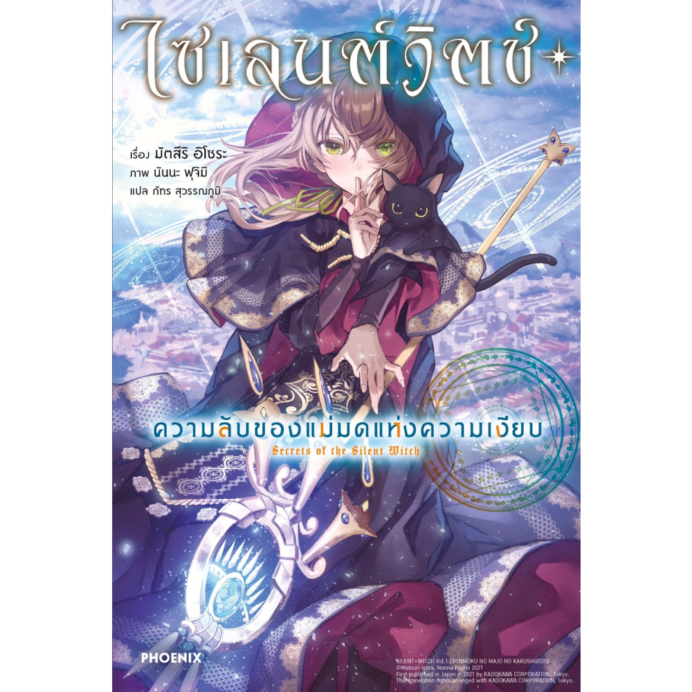 หนังสือ ไซเลนต์วิตช์ ความลับของแม่มดฯ 1 (LN) | B2S