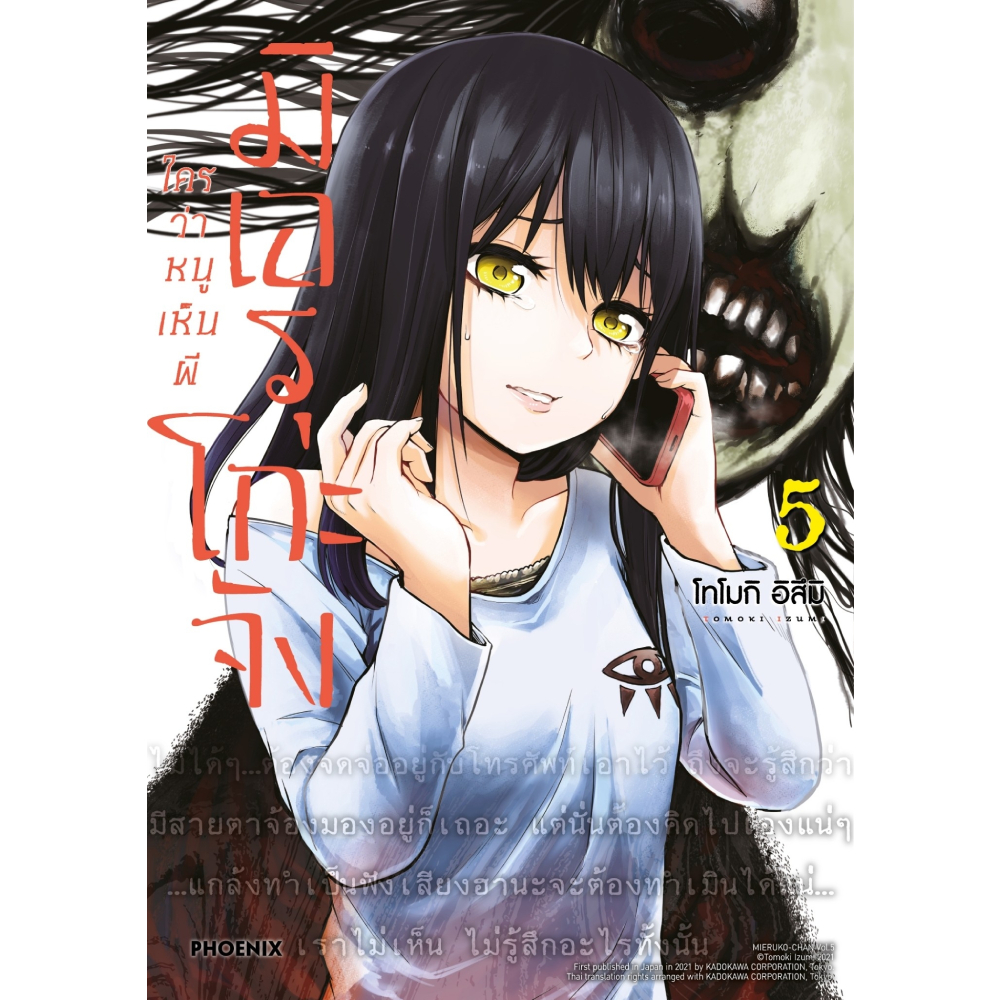 หนังสือ มิเอรุโกะจัง ใครว่าหนูเห็นผี 5 (Mg) | B2S