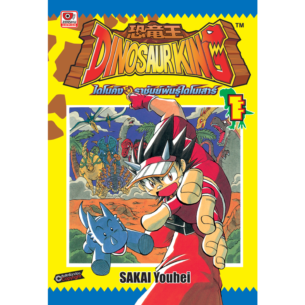 หนังสือ SET Dinosaur King ไดโนคิง ราชันย์พันธุ์ไดโนเสาร์ เล่ม 1-2 (MG) | B2S