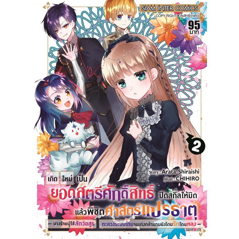 หนังสือ เกิดใหม่เป็นยอดสตรีศักดิ์สิทธิ์ ปิดสกิลให้มิด แล้วพิชิตศาสตร์แปรธาตุ เล่ม 02 (MG) | B2S