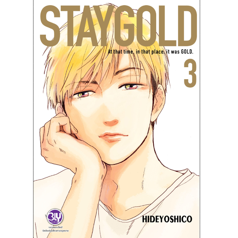 หนังสือ STAYGOLD เล่ม 03 (MG) | B2S