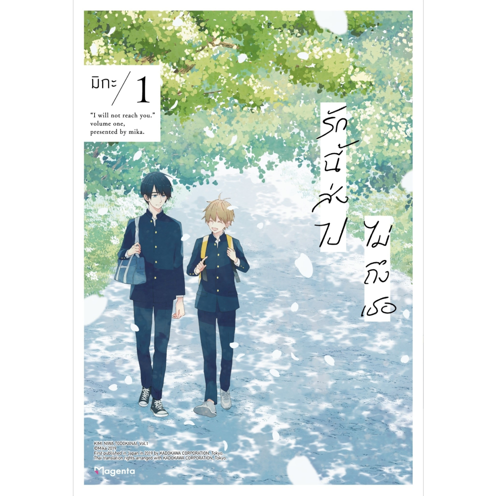 หนังสือ รักนี้ส่งไปไม่ถึงเธอ เล่ม 01 MG | B2S