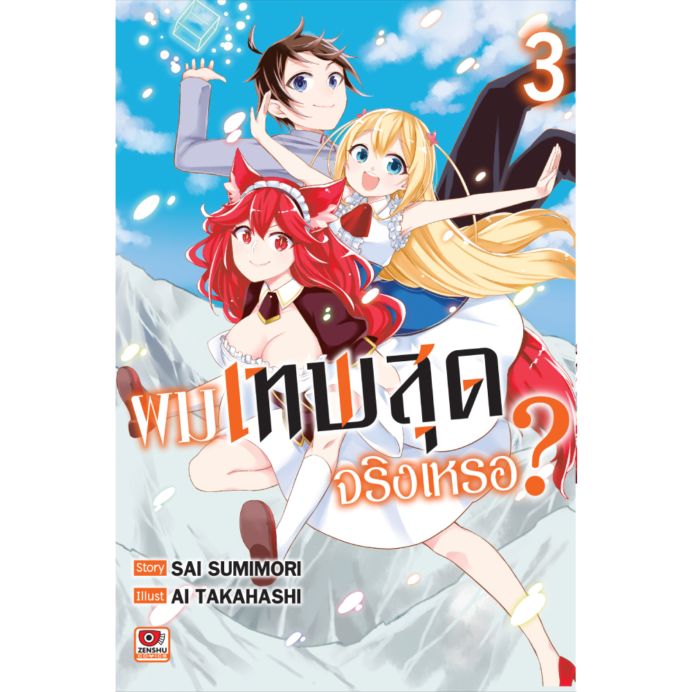 หนังสือการ์ตูน ผมเทพสุดจริงเหรอ? เล่ม 3 | B2S