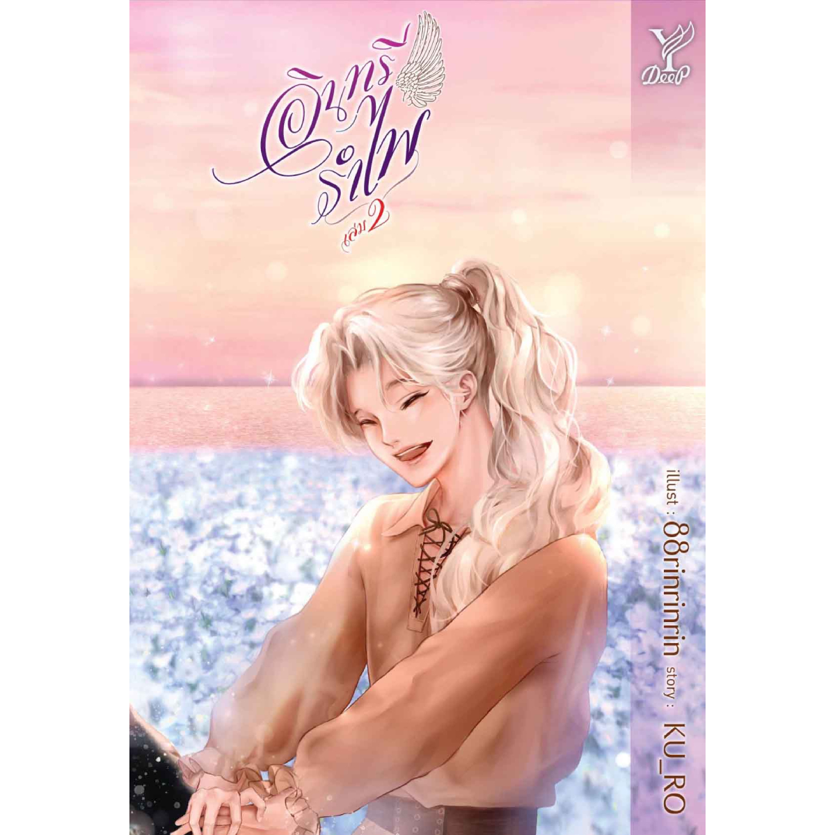 หนังสือ Set อินทรีรำไพ เล่ม 1-2 (จบ) | B2S
