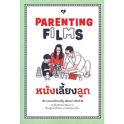 หนังสือ PARENTING FILMS หนังเลี้ยงลูก | B2S