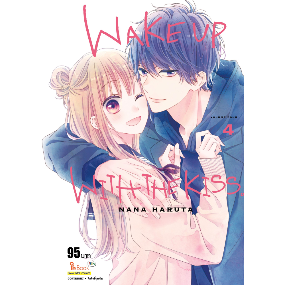 หนังสือการ์ตูน WAKE UP WITH THE KISS เล่ม 4 | B2S