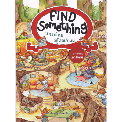 หนังสือ Find Something หาเจอไหม อยู่ไหนกันนะ : มหัศจรรย์โลกใต้ดิน | B2S