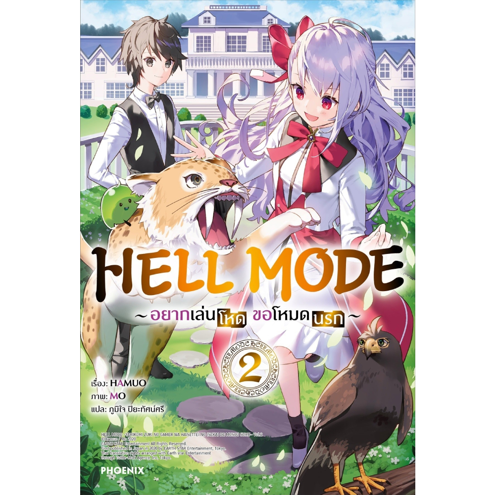หนังสือ HELL MODE อยากเล่นโหด ขอโหมดนรก เล่ม 2 (LN) | B2S