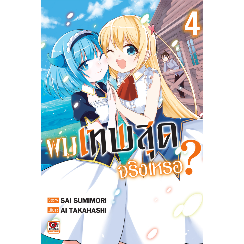 หนังสือการ์ตูน ผมเทพสุดจริงเหรอ? เล่ม 4 | B2S