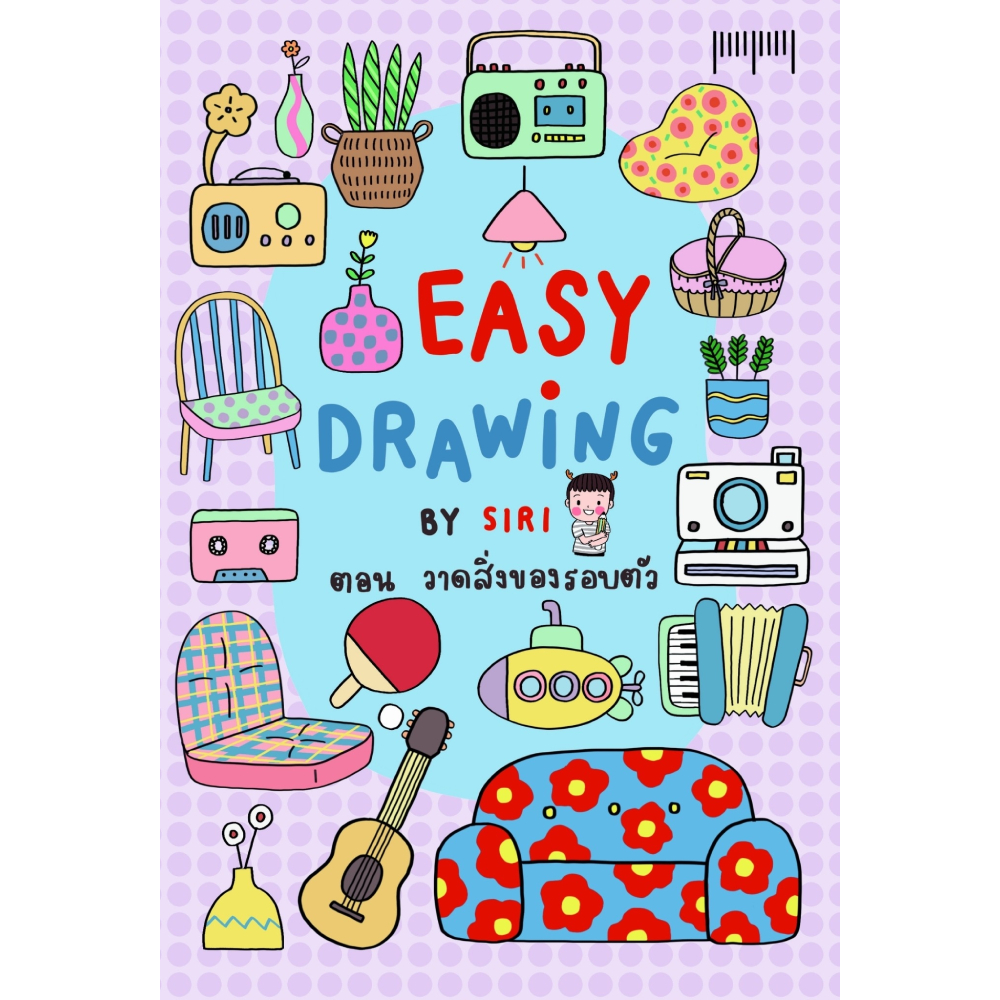 หนังสือ EASY DRAWING BY SIRI ตอน วาดสิ่งของรอบตัว | B2S