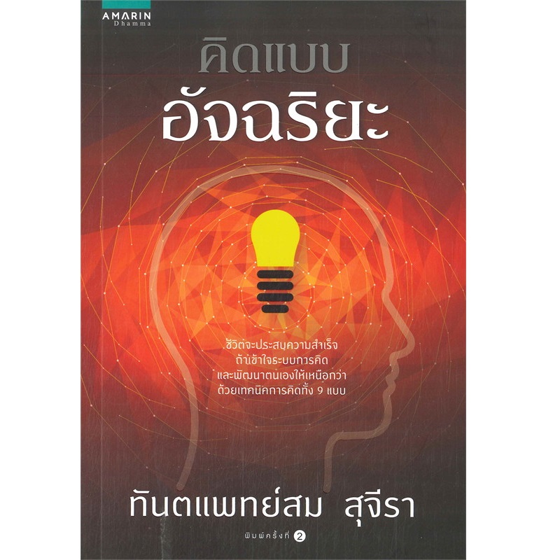 หนังสือ คิดแบบอัจฉริยะ | B2S