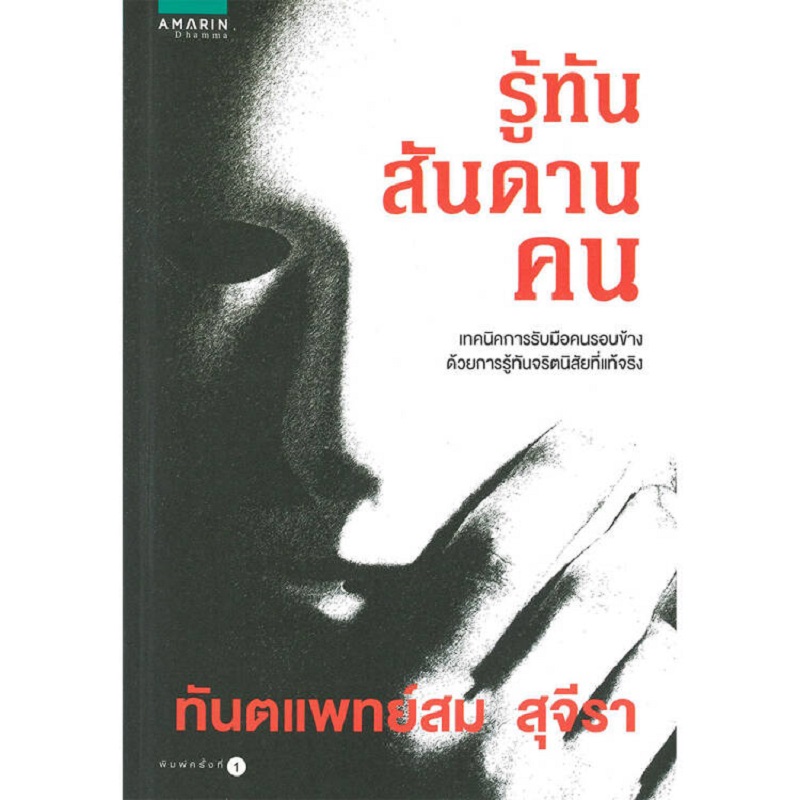หนังสือ รู้ทันสันดานคน | B2S