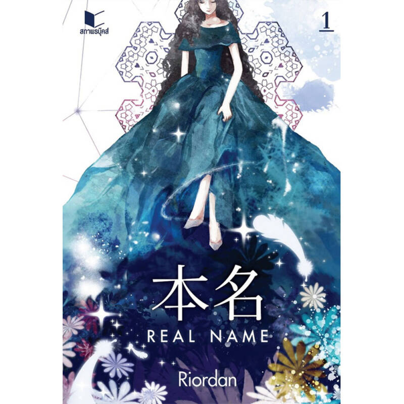หนังสือนิยาย REAL NAME เล่ม 1 (ปกอ่อน) | B2S