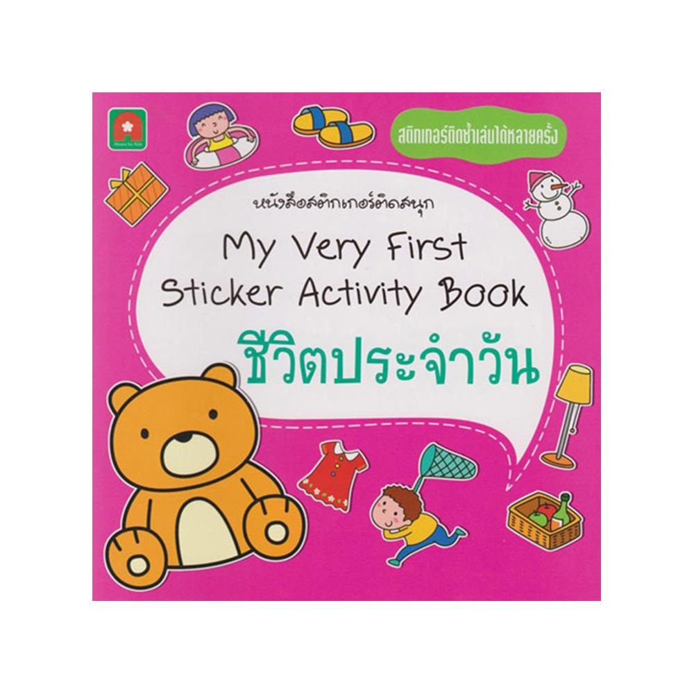 หนังสือ My very first sticker ชีวิตประจำวัน | B2S