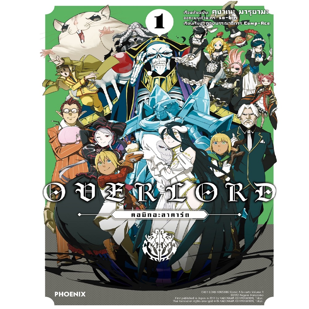 หนังสือ OVERLORD คอมิกอะลาคาร์ต 1 (Mg) | B2S