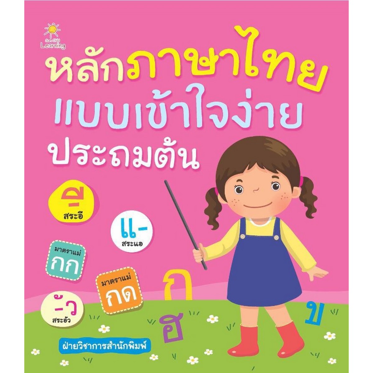 หนังสือ หลักภาษาไทยแบบเข้าใจง่าย ประถมต้น | B2S