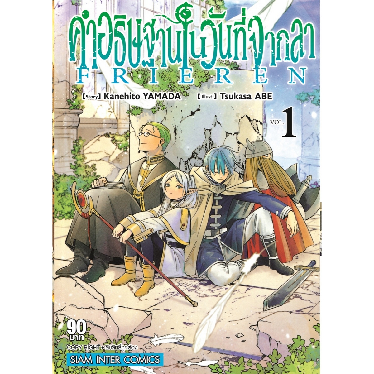 หนังสือ คำอธิษฐานในวันที่จากลา Frieren เล่ม 01 MG | B2S