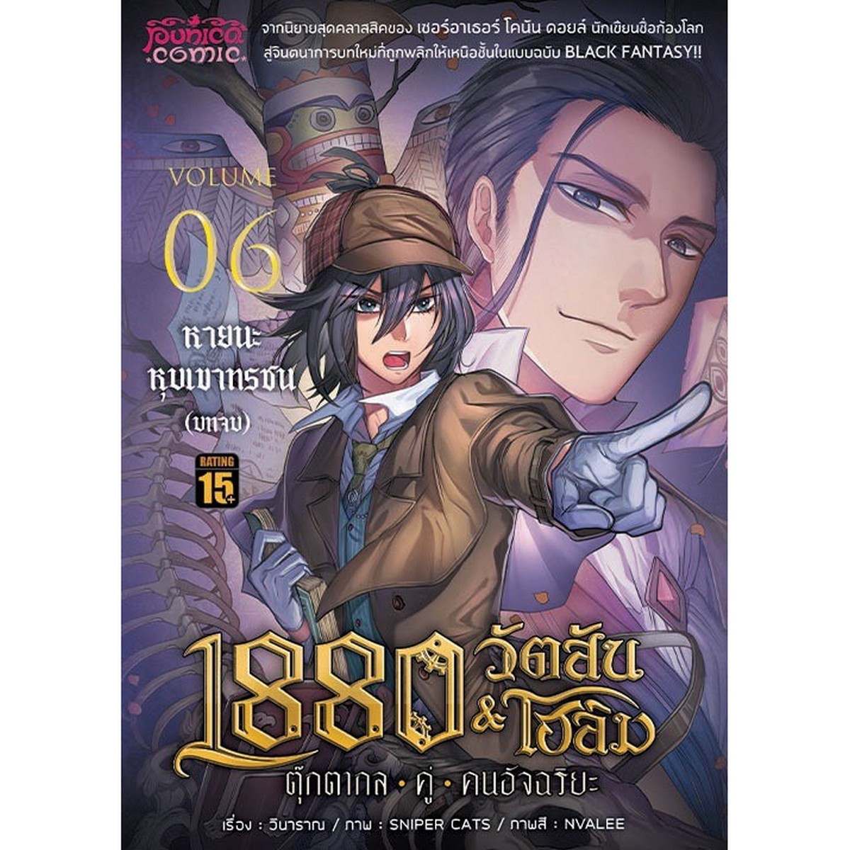 หนังสือ 1880 วัตสัน&โฮล์ม 06 ตุ๊กตากลคู่คนอัจฉริยะ ตอนหายนะหุบเขาทรชน (บทจบ) (ปกใหม่)(Mg) | B2S