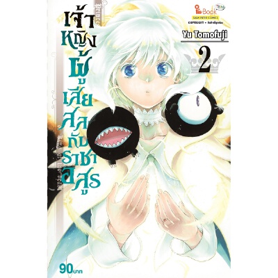หนังสือ เจ้าหญิงผู้เสียสละกับราชาอสูร เล่ม 02 Mg (ปกอ่อน) | B2S