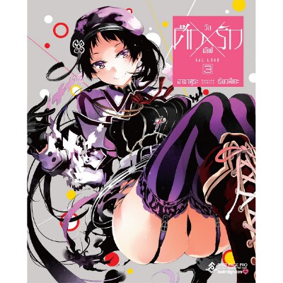 หนังสือ ศึกXรัก วัลเลิฟ เล่ม 03 (MG) (ปกอ่อน) | B2S