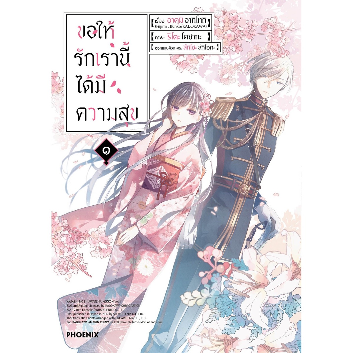 หนังสือ ขอให้รักเรานี้ได้มีความสุข 1 (Mg) | B2S