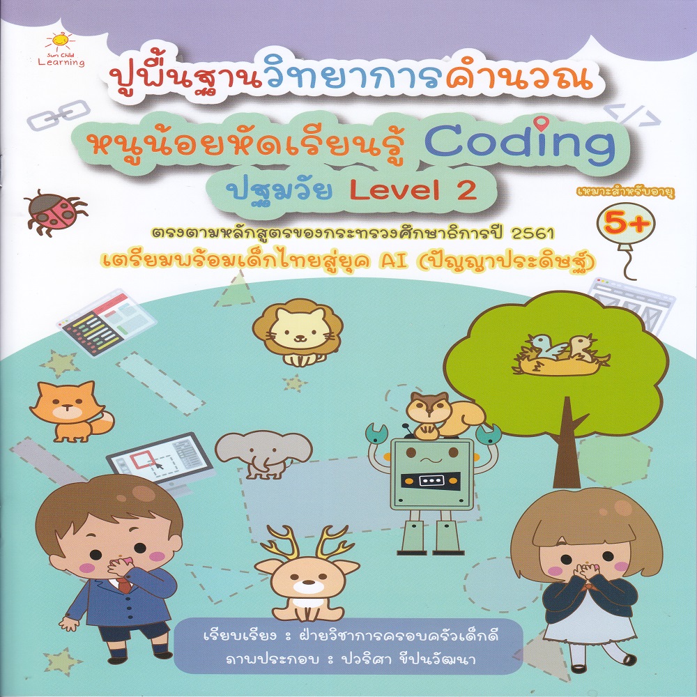 หนังสือ ปูพื้นฐานวิทยาการคำนวณ หนูน้อยหัดเรียนรู้ Coding ปฐมวัย Level 2 | B2S