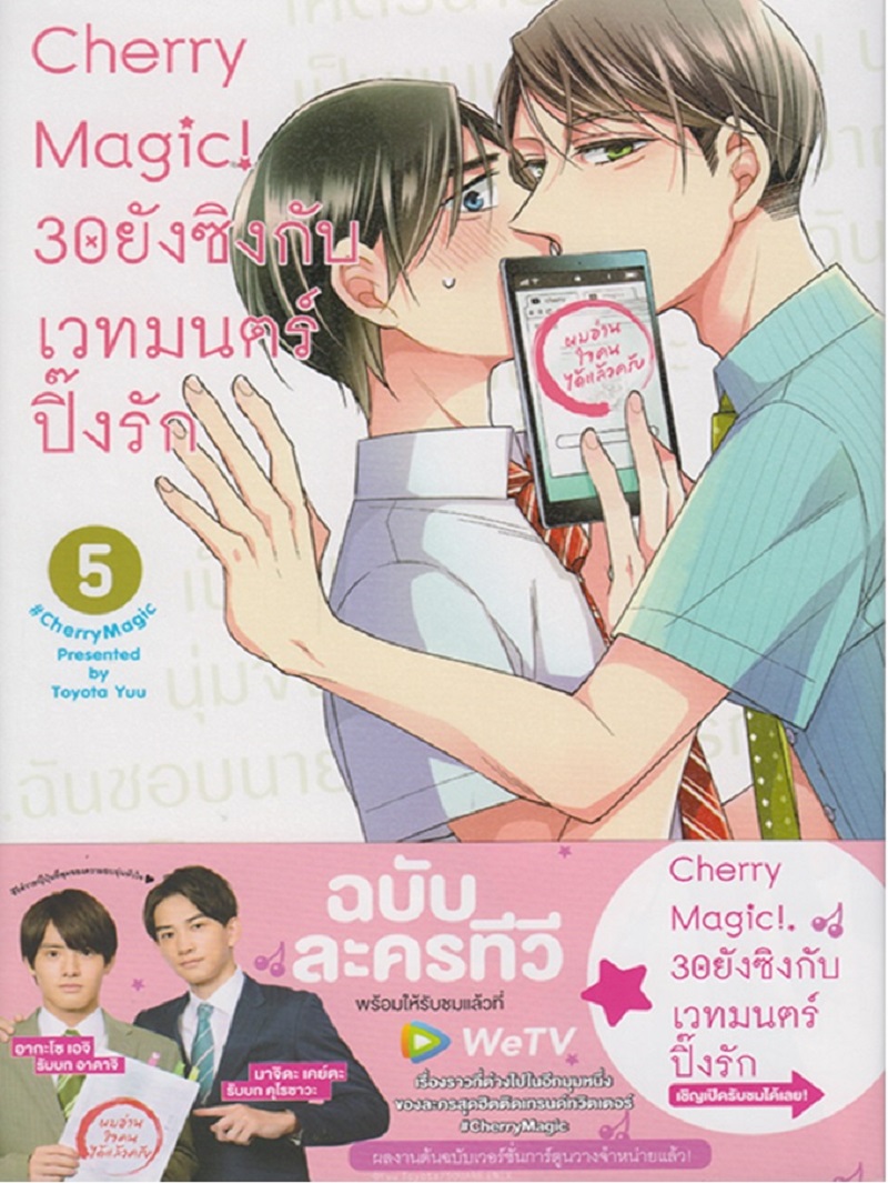 หนังสือ Cherry Magic! 30 ยังซิงกับเวทมนตร์ปิ๊งรัก เล่ม 5 Mg (ปกอ่อน) | B2S