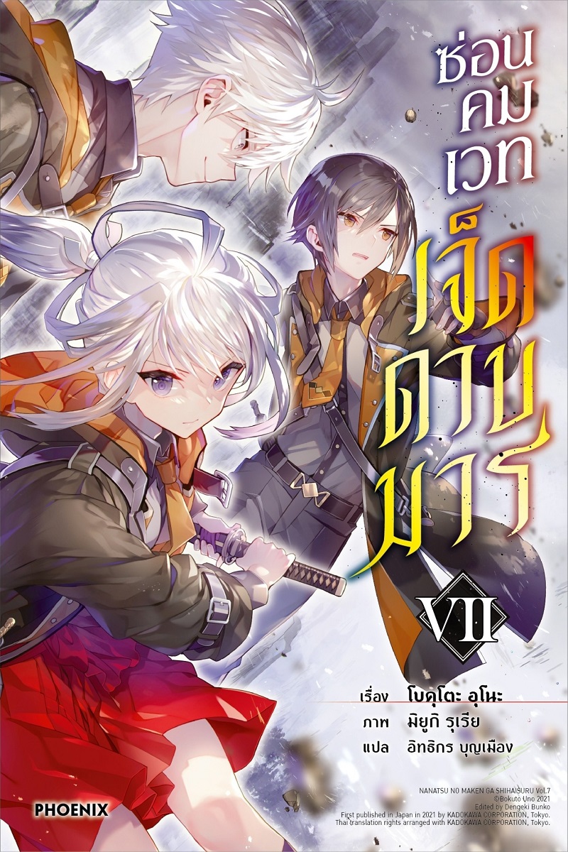 หนังสือซ่อนคมเวทเจ็ดดาบมาร 7 (LN) (ปกอ่อน) | B2S
