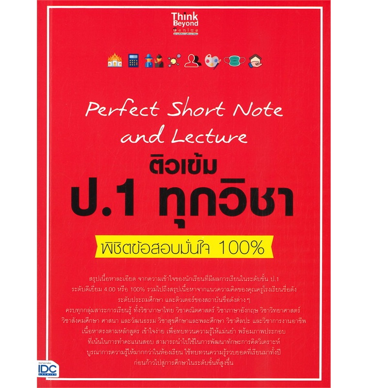 หนังสือ Perfect Short Note and Lecture ติวเข้ม ป.1 ทุกวิชา พิชิตข้อสอบ ...