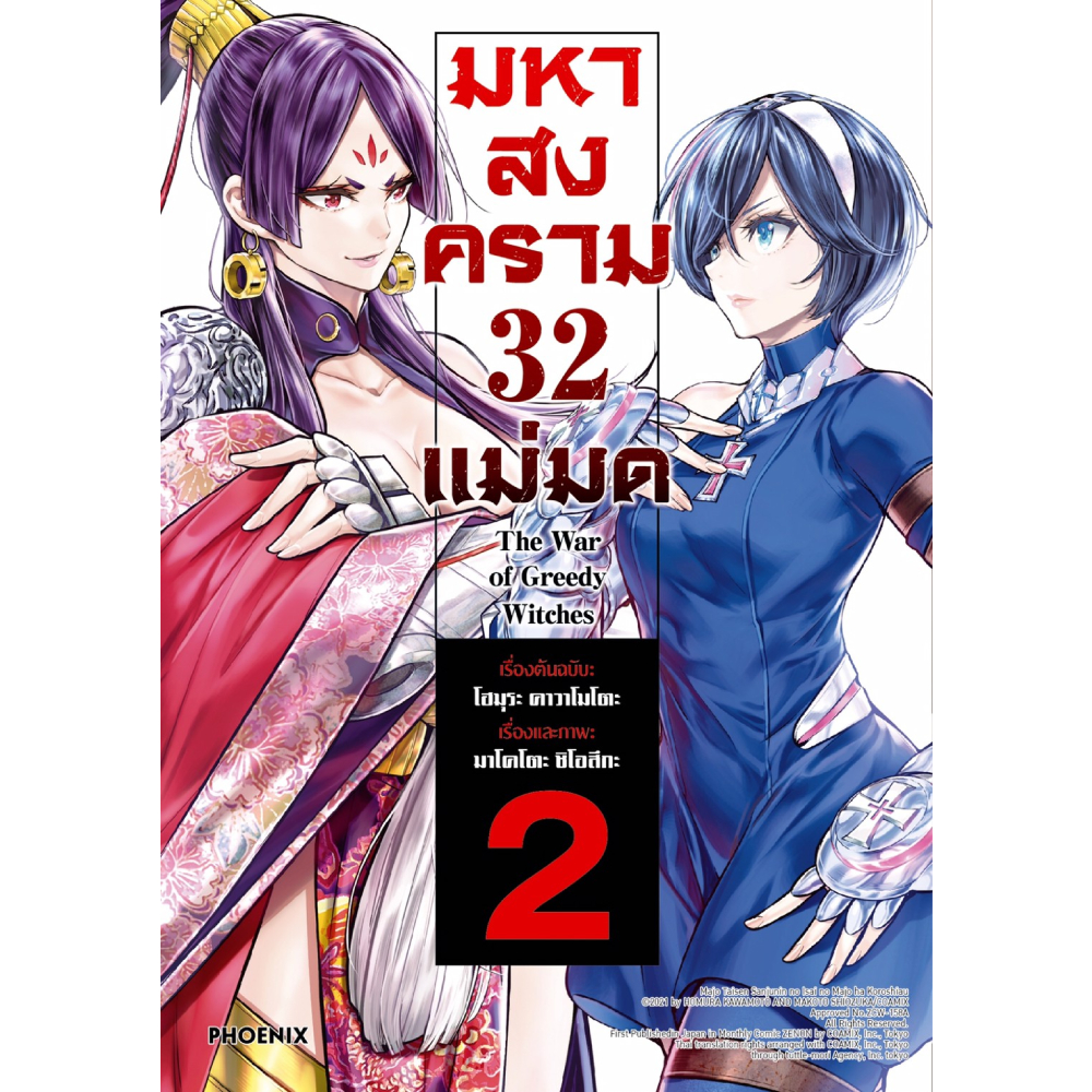 หนังสือ มหาสงคราม 32 แม่มด 2 Mg | B2S