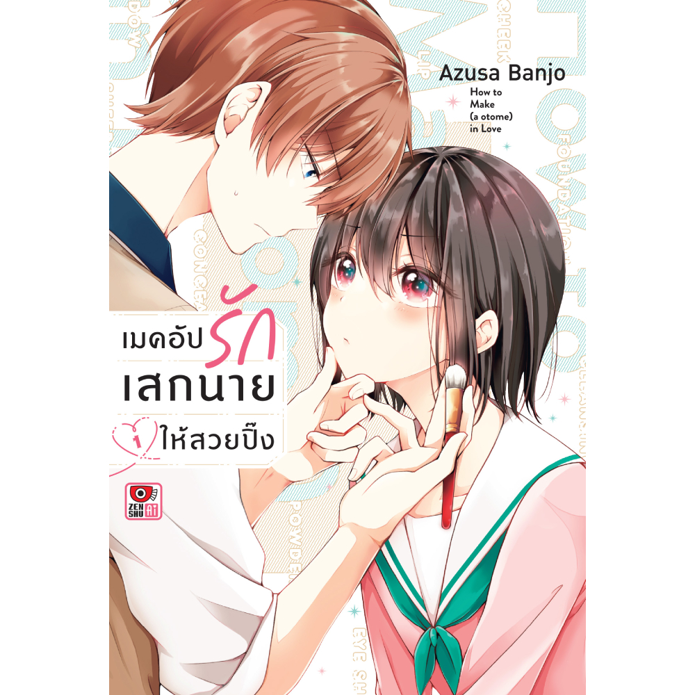 หนังสือ วิธีเมคอัปรักเสกนายให้สวยปิ๊ง เล่ม 1 MG | B2S