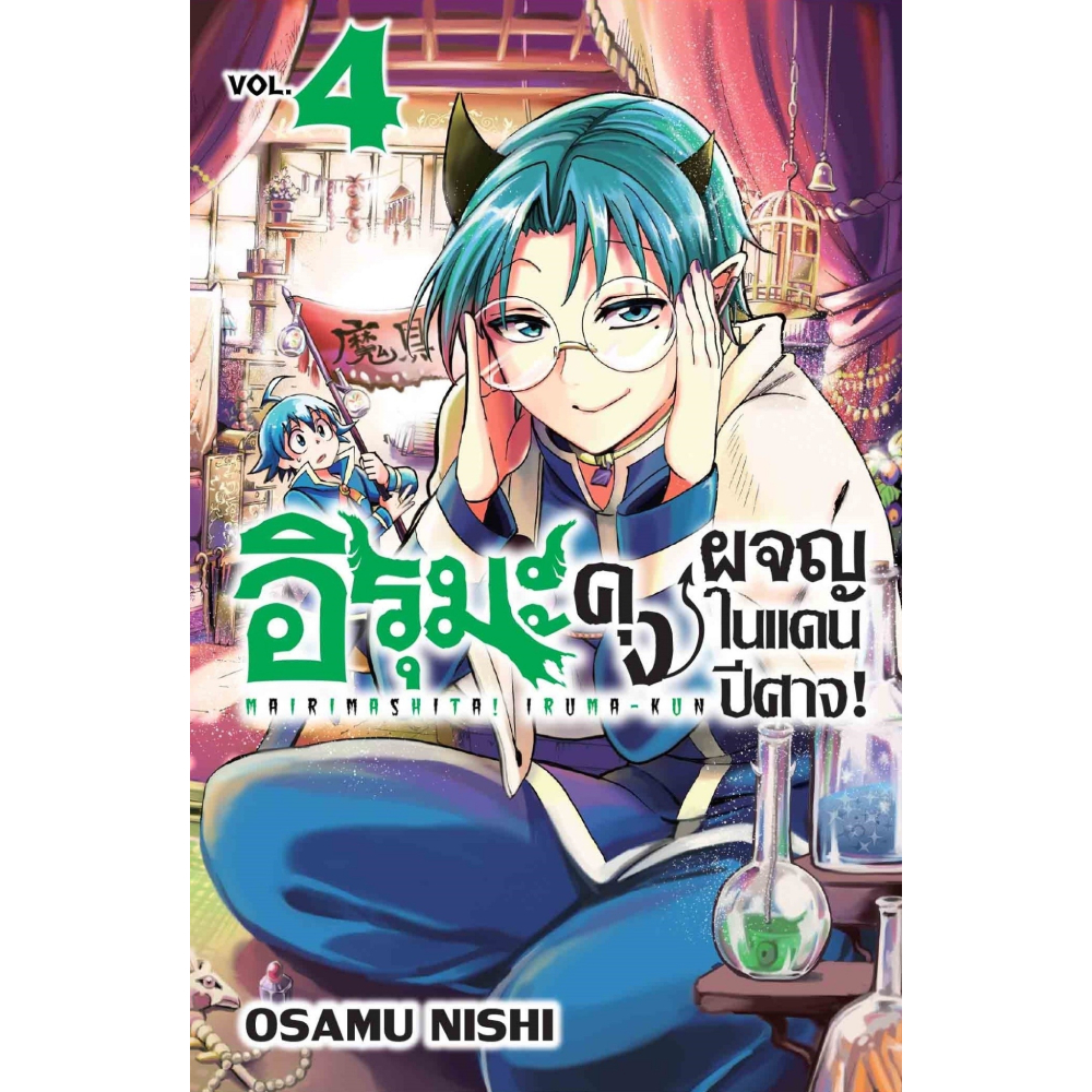 หนังสือ อิรุมะคุง ผจญในแดนปีศาจ! เล่ม 4 (Mg) | B2S