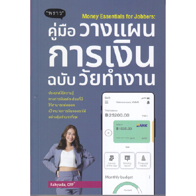 หนังสือ คู่มือวางแผนการเงิน ฉบับวัยทำงาน : Money Essentials for Jobbers | B2S