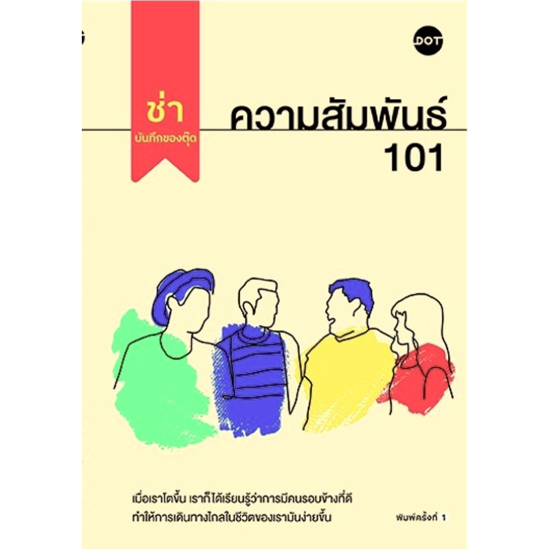 หนังสือ ความสัมพันธ์ 101 | B2S