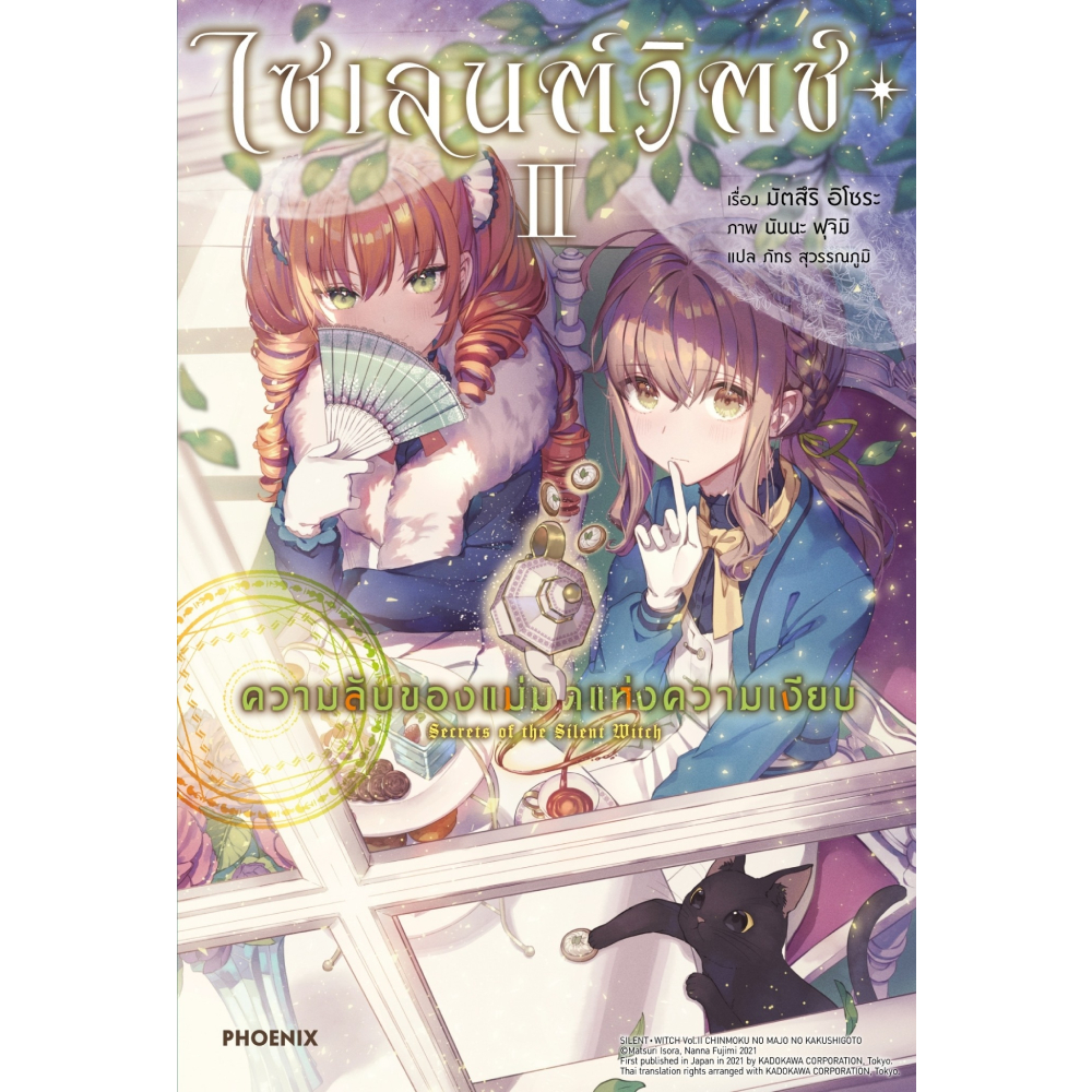 หนังสือ ไซเลนต์วิตช์ ความลับของแม่มดแห่งความเงียบ เล่ม 2 (LN) | B2S