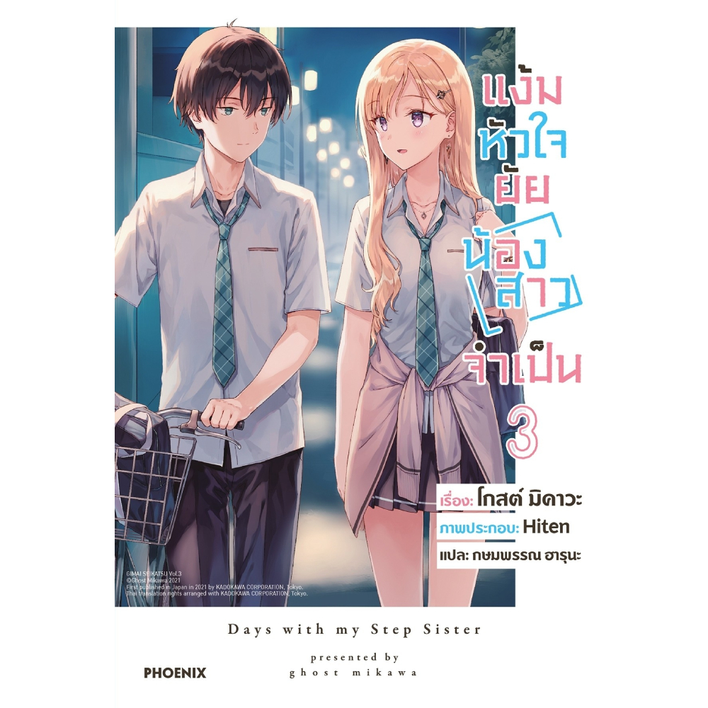 หนังสือ แง้มหัวใจยัยน้องสาวจำเป็น เล่ม 3 (LN) | B2S