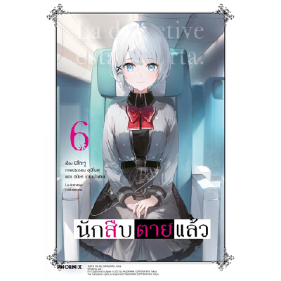 หนังสือ นักสืบตายแล้ว เล่ม 6 (LN) | B2S