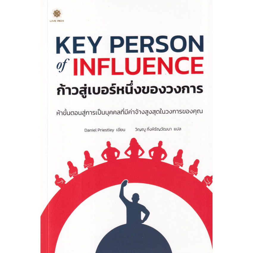 หนังสือ Key Person of Influence ก้าวสู่เบอร์หนึ่งของวงการ | B2S
