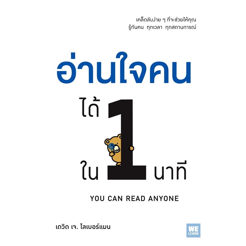 หนังสือ อ่านใจคนได้ใน 1 นาที : You Can Read Anyone (ฉบับปรับปรุง) | B2S