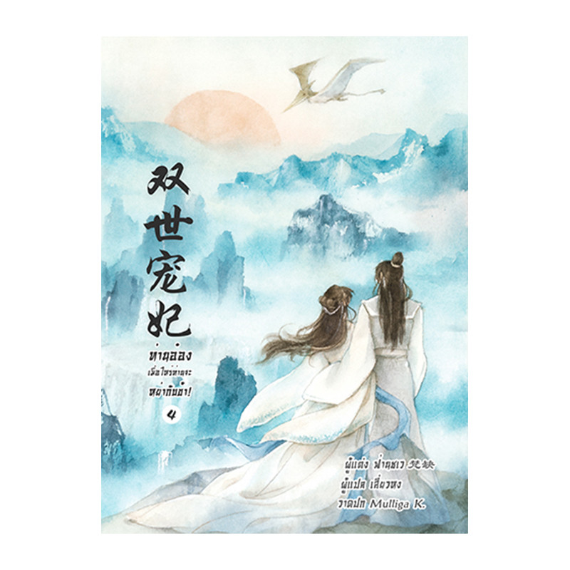 หนังสือ ท่านอ๋อง เมื่อไหร่ท่านจะหย่ากับข้า! เล่ม 4 | B2S