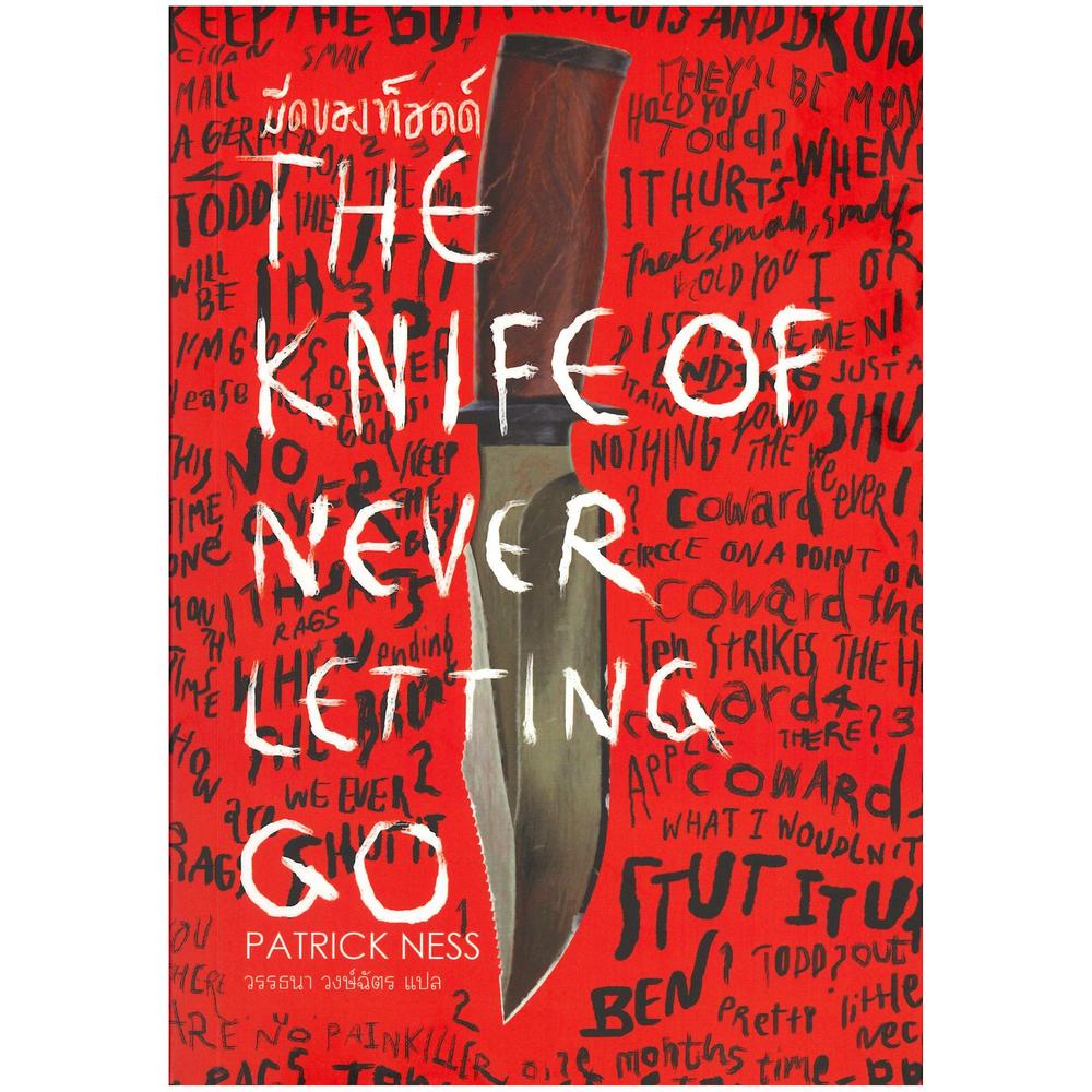หนังสือนิยาย มีดของท็อดด์ The Knife Of Never Letting Go (ปกอ่อน) | B2S
