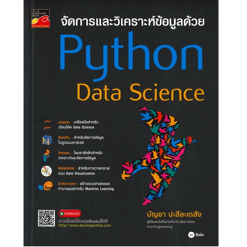 หนังสือ จัดการและวิเคราะห์ข้อมูลด้วย Python Data Science | B2S
