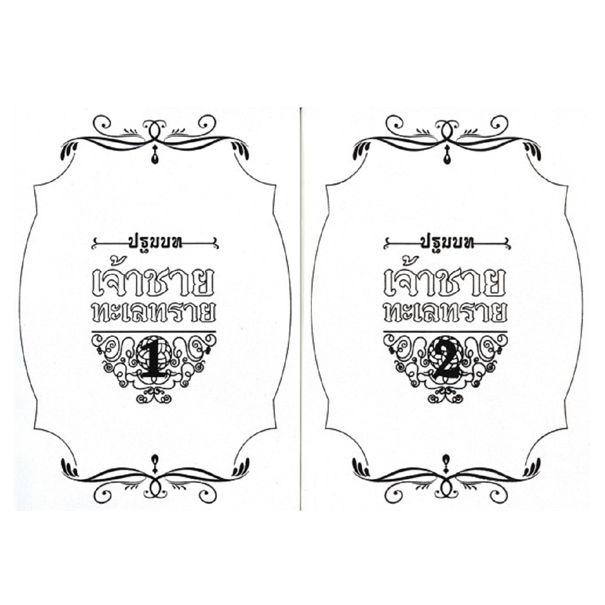 SET หนังสือนิยาย เจ้าชายทะเลทราย ภาคปฐมบท เล่ม1-2 | B2S