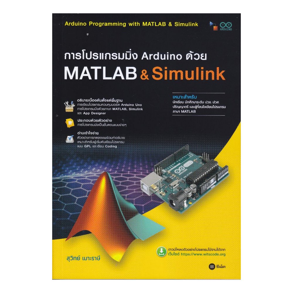 หนังสือ การโปรแกรมมิ่ง Arduino ด้วย Matlab & Simulink (ปวส.) | B2S