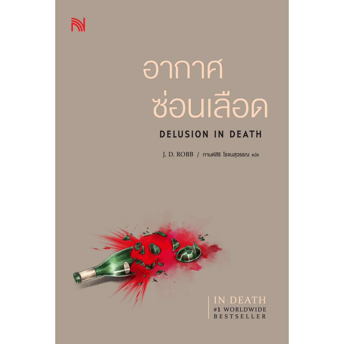 หนังสือ อากาศซ่อนเลือด Delusion In Death | B2S