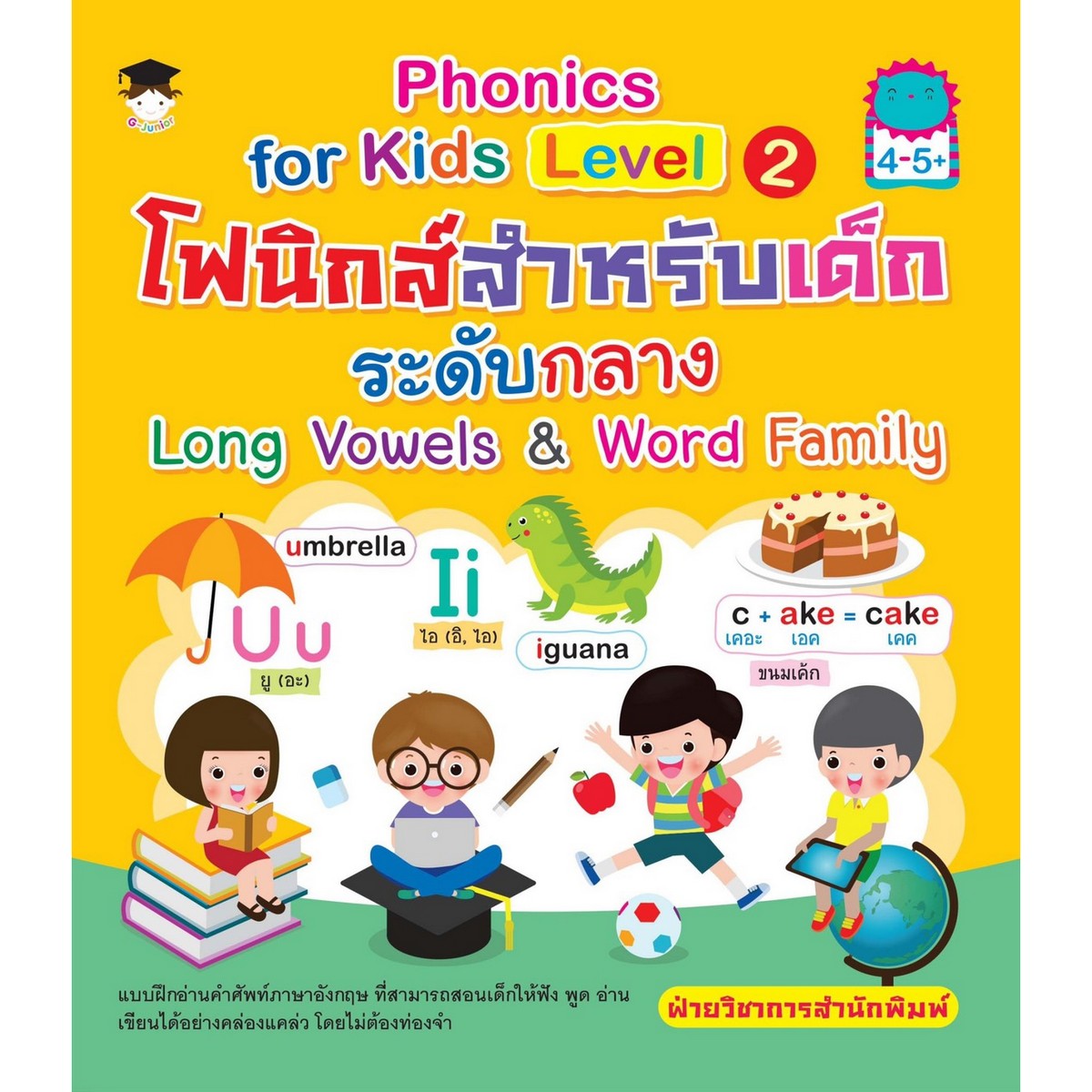 หนังสือ Phonics for kids Level 2 โฟนิกส์สำหรับเด็กระดับกลาง Long Vowels ...