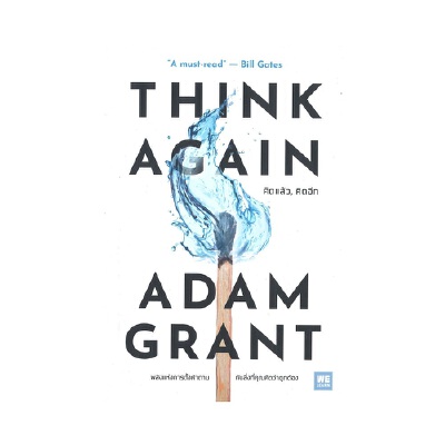 หนังสือ คิดแล้ว คิดอีก Think Again (ปกอ่อน) | B2S